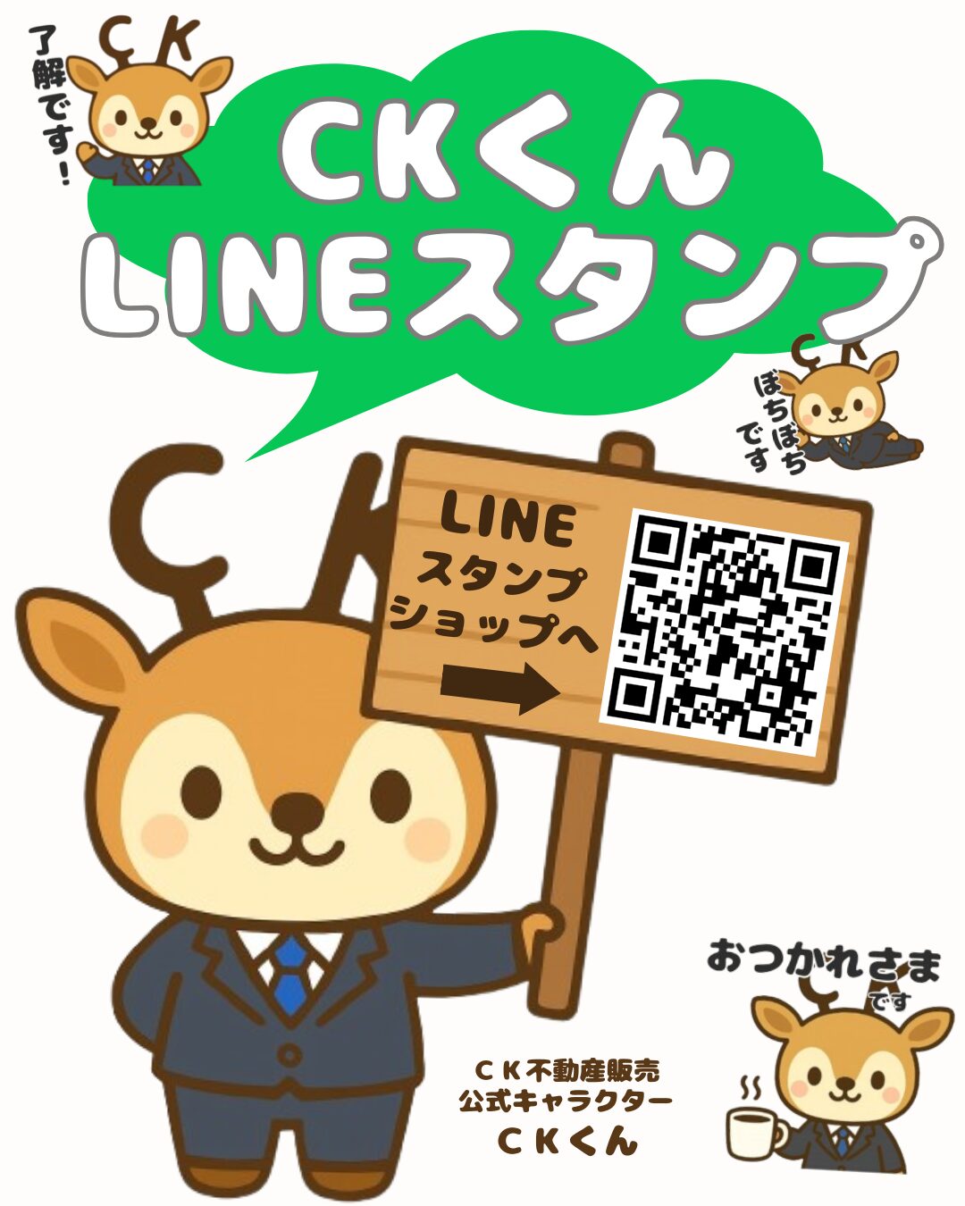 CKくんLINEスタンプ作りました | CK不動産販売